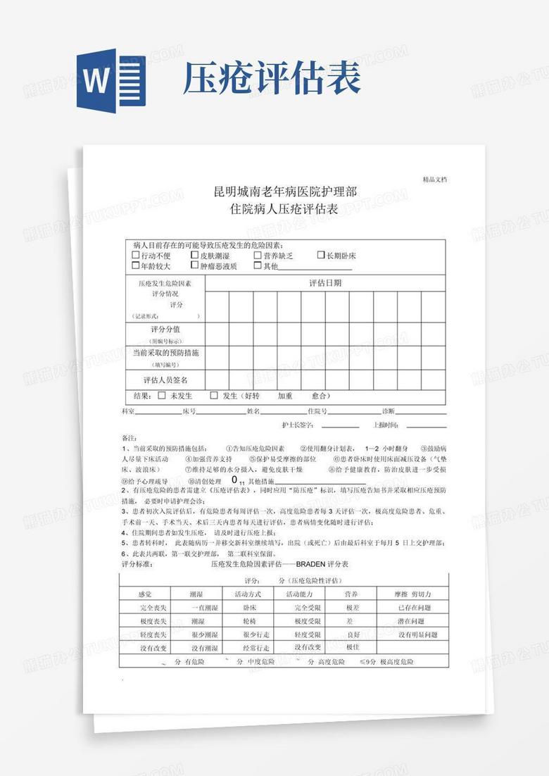 压疮评估表Word模板下载 编号qjwzvjow 熊猫办公
