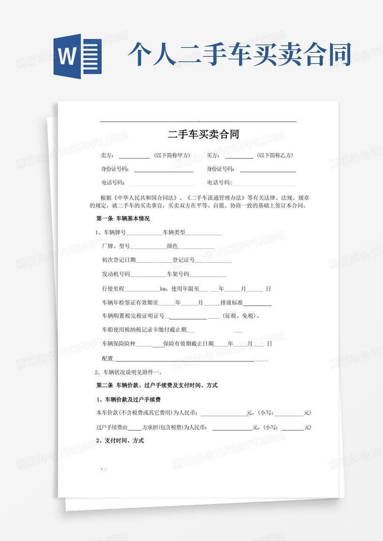通用版个人二手车买卖合同范本Word模板下载 编号lozpebeq 熊猫办公