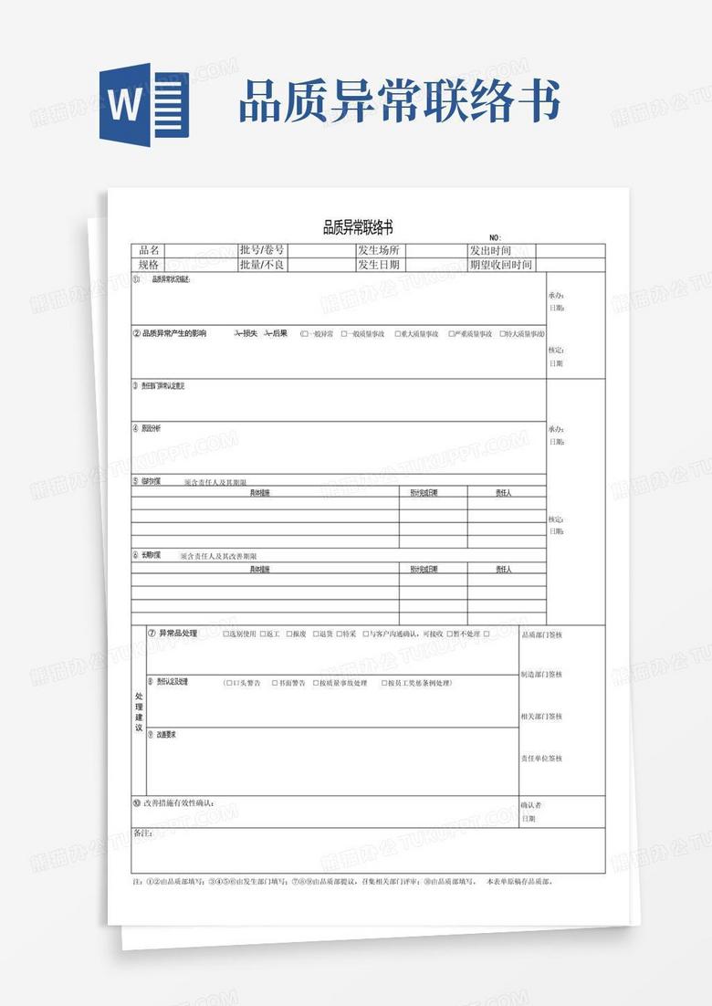 品质异常联络书Word模板下载 编号qzmvbmmy 熊猫办公
