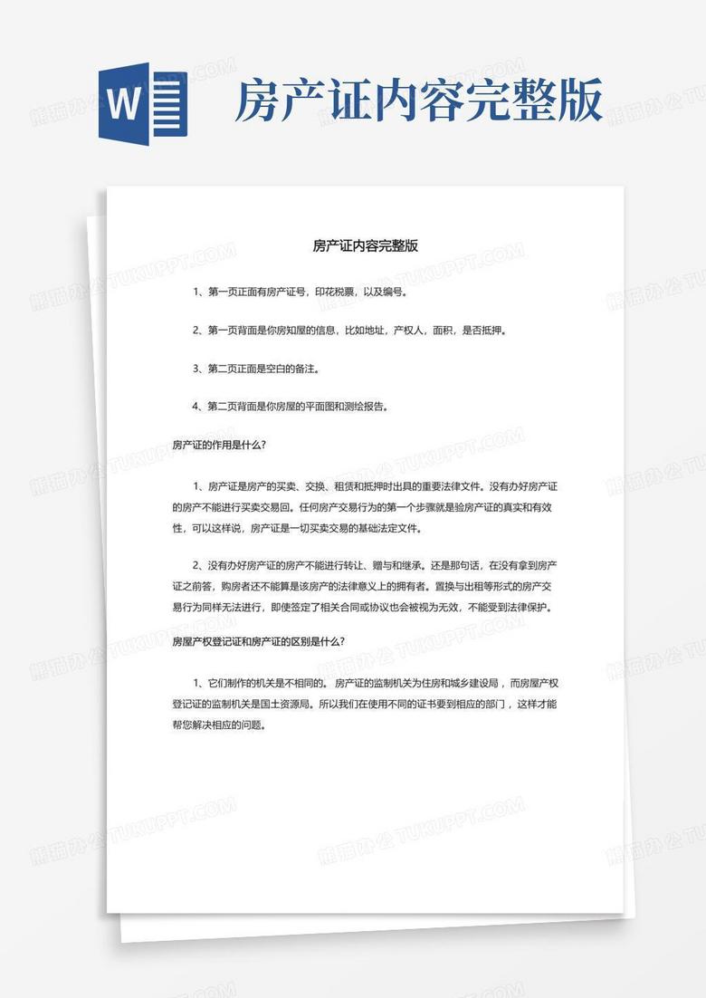 房产证内容完整版Word模板下载 编号qerkvgwo 熊猫办公