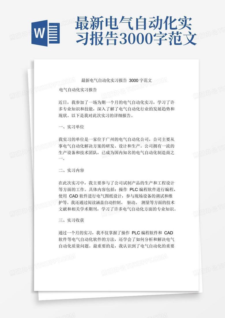 最新电气自动化实习报告3000字范文Word模板下载 编号lrgwjrye 熊猫办公