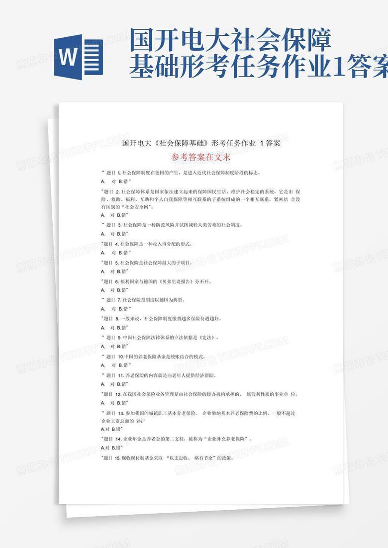 国开电大社会保障基础形考任务作业1答案Word模板下载 编号qmnkdvvo 熊猫办公