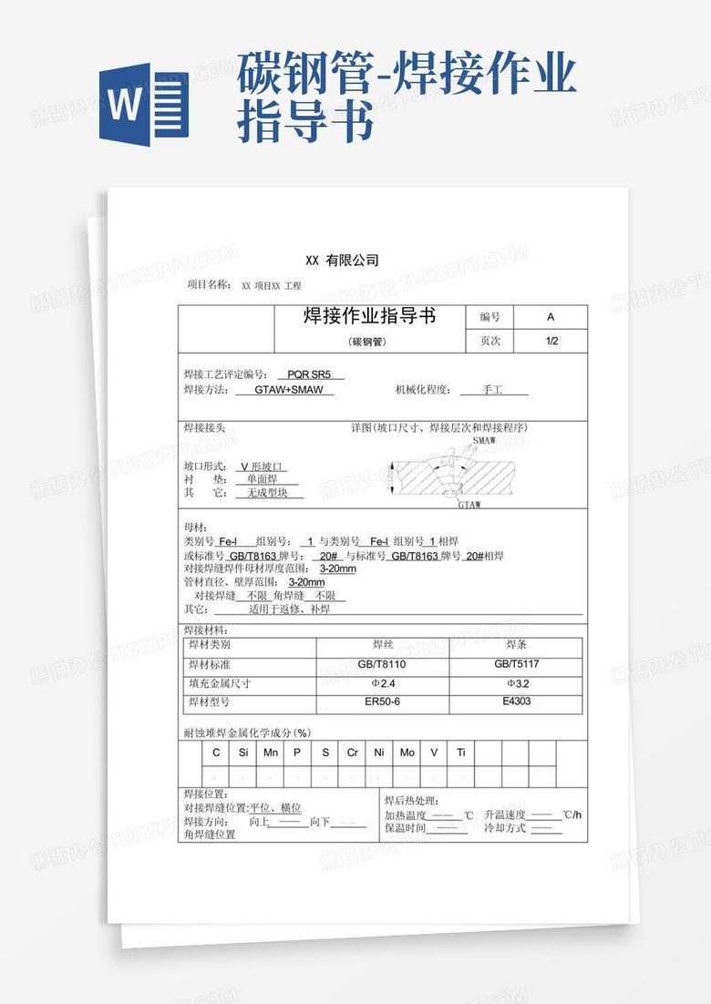 碳钢管 焊接作业指导书Word模板下载 编号qzmvbnnn 熊猫办公