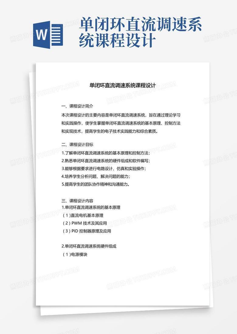 单闭环直流调速系统课程设计Word模板下载 编号ldrbnnog 熊猫办公