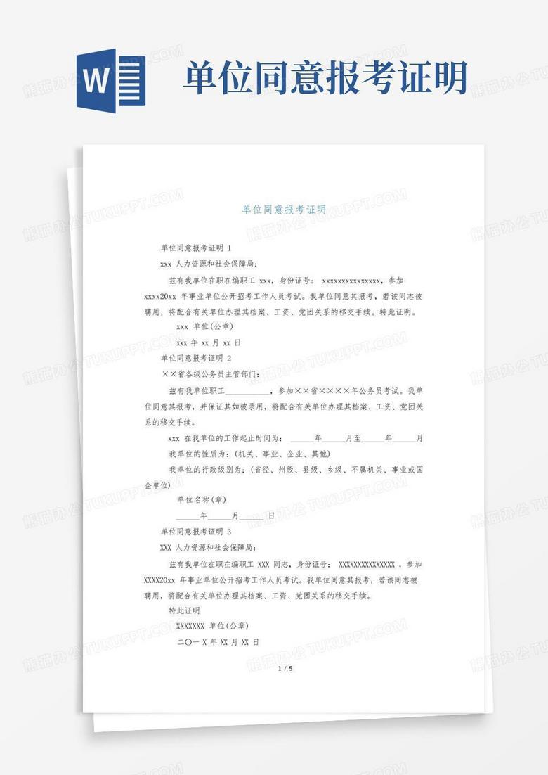 单位同意报考证明Word模板下载 编号qwpebzpo 熊猫办公