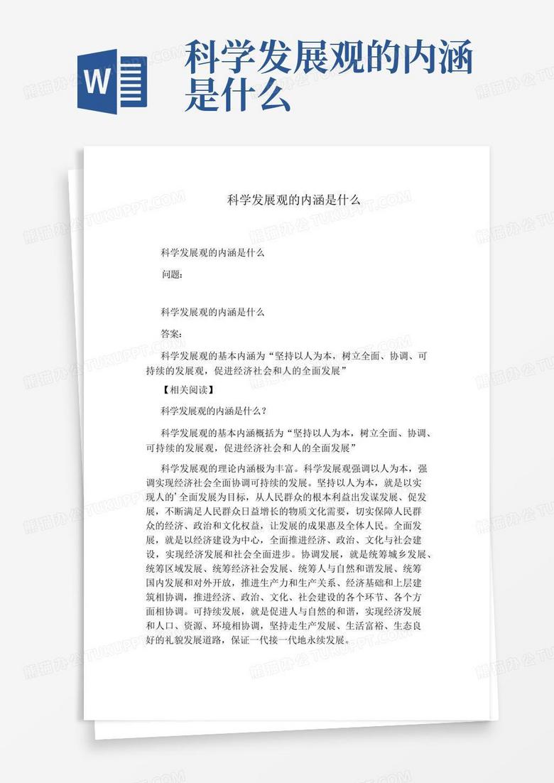 科学发展观的内涵是什么Word模板下载 编号qjwzgrkm 熊猫办公