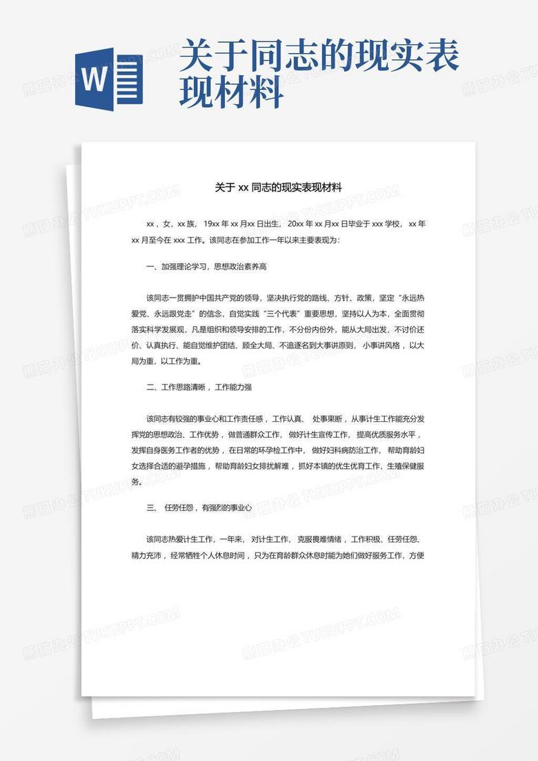关于xx同志的现实表现材料Word模板下载 编号qjwzgrmw 熊猫办公