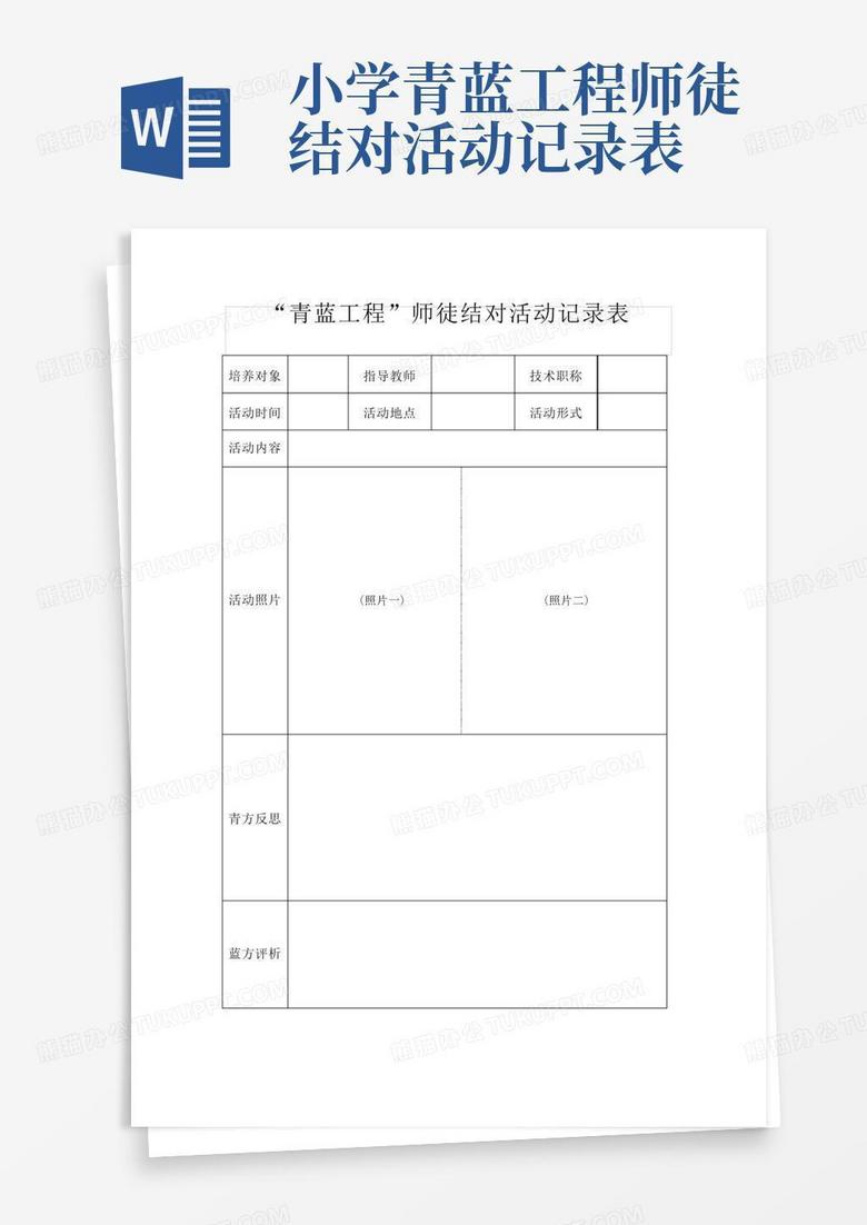 小学青蓝工程师徒结对活动记录表Word模板下载 编号qwpezrjw 熊猫办公