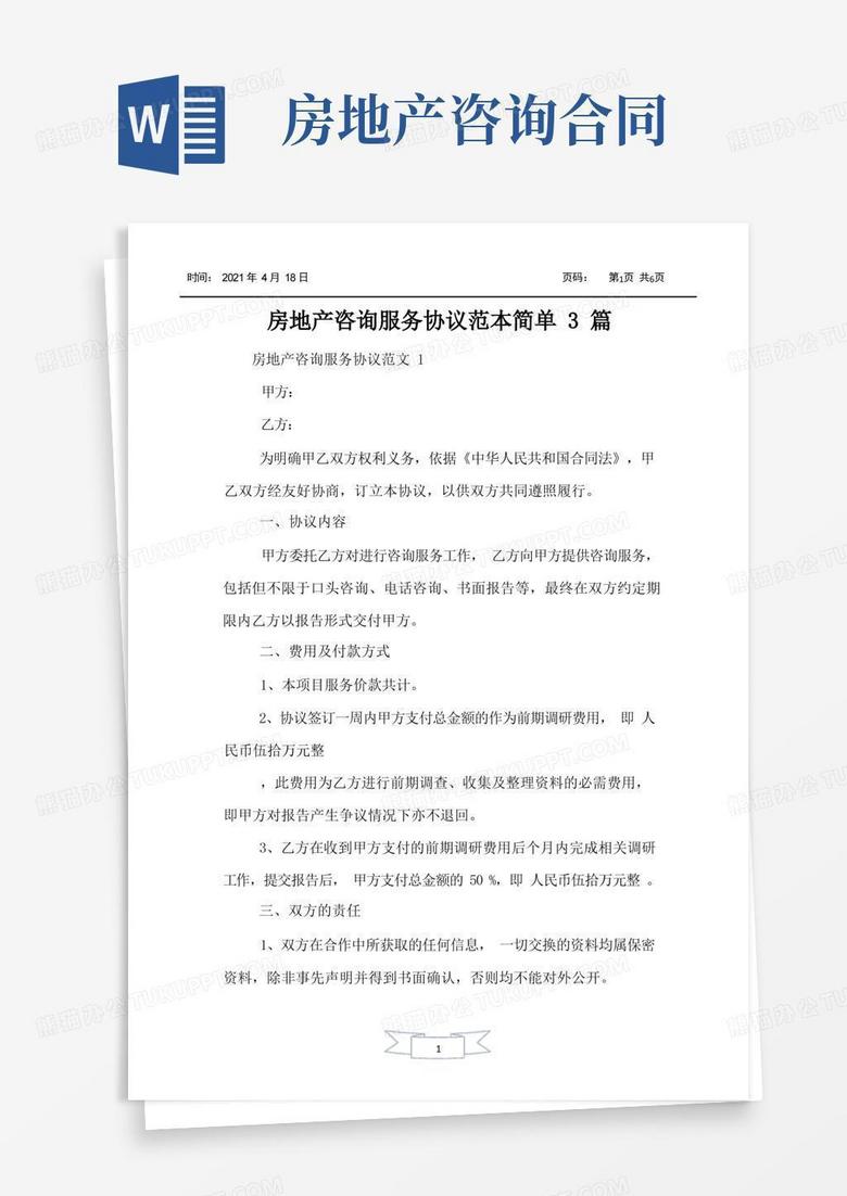 大气版房地产咨询服务协议范本简单3篇Word模板下载 编号qwnbnjdl 熊猫办公