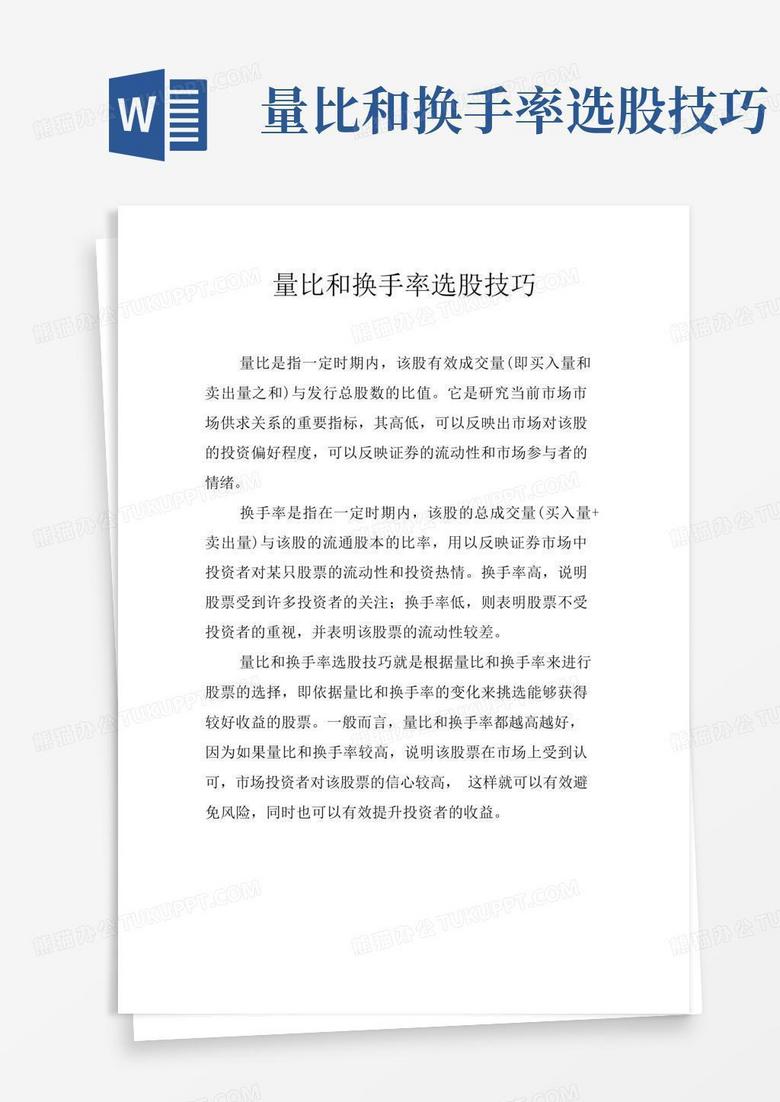 量比和换手率选股技巧Word模板下载 编号qzmvogyo 熊猫办公
