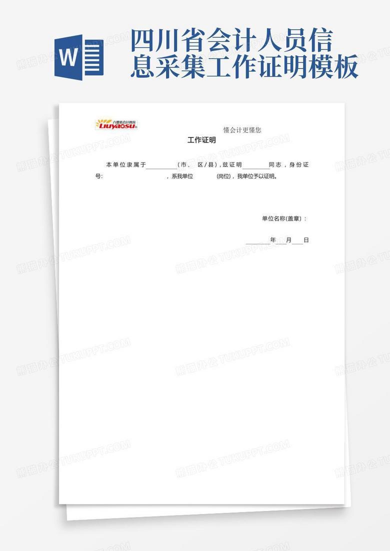 四川省会计人员信息采集工作证明Word模板下载 编号qpewvmkk 熊猫办公