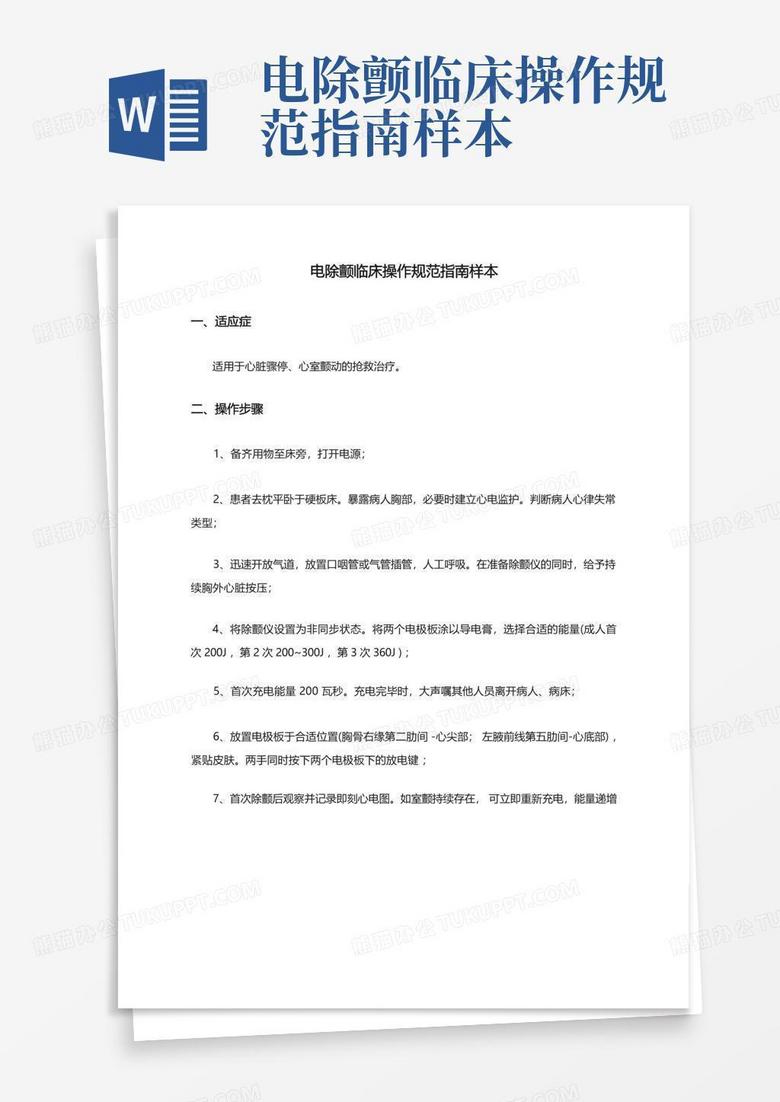 电除颤临床操作规范指南样本Word模板下载 编号ldrbwjog 熊猫办公