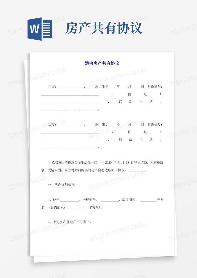 大气版婚内房产共有协议 标准版 Word模板下载 编号qpdrdowq 熊猫办公
