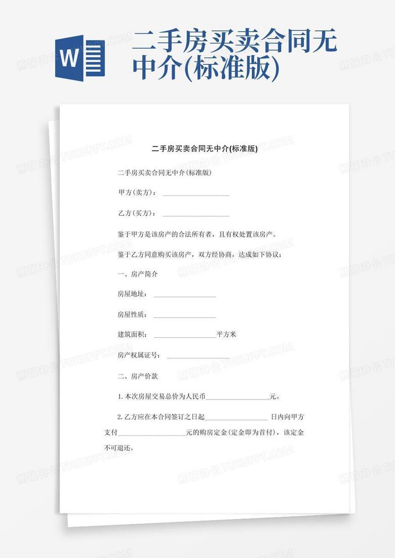 二手房买卖合同无中介 标准版 Word模板下载 编号qpewvkyo 熊猫办公