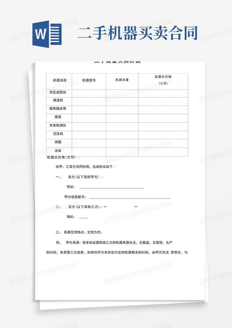 简易版二手设备买卖合同 范本 Word模板下载 编号qxwnvpnl 熊猫办公