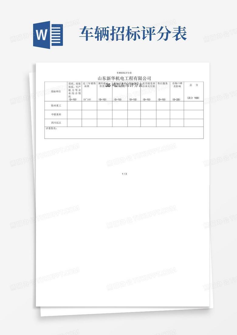 车辆招标评分表Word模板下载 编号lmnkxmgp 熊猫办公