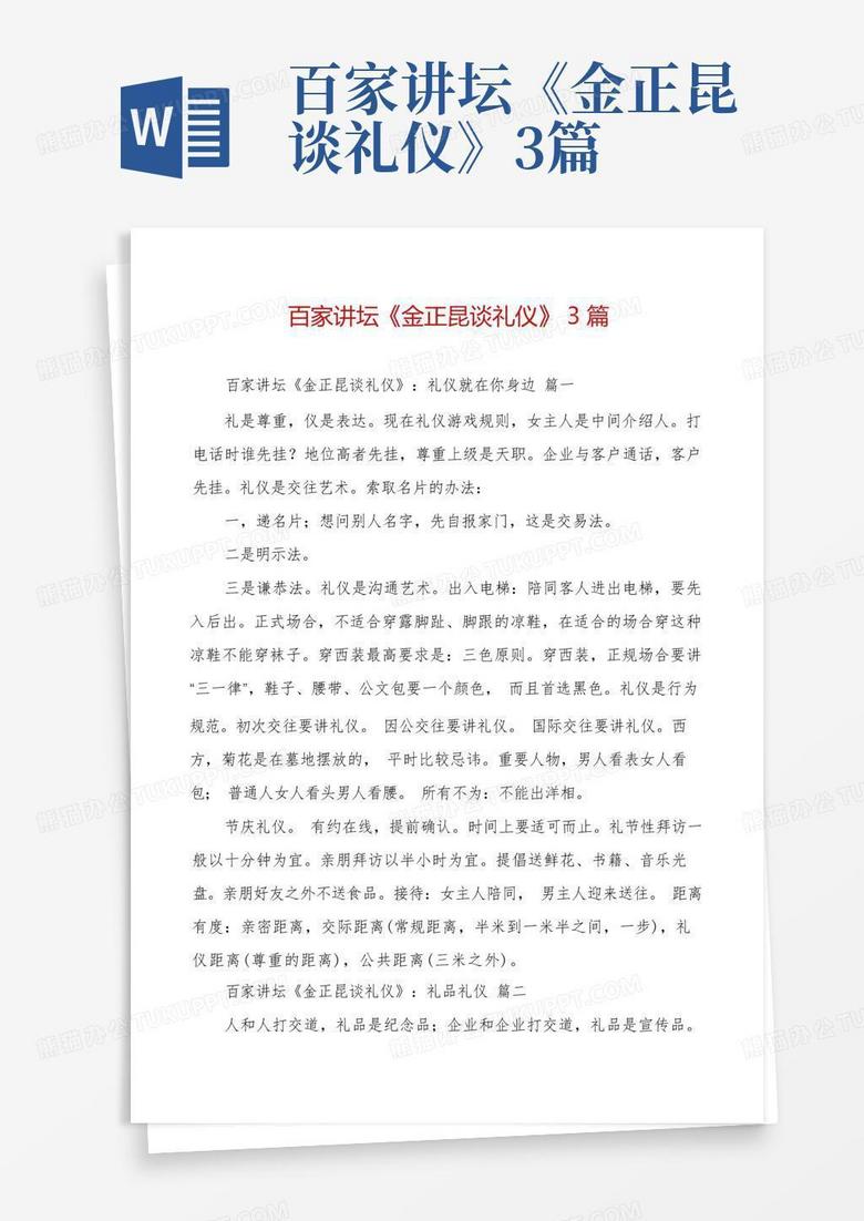 百家讲坛金正昆谈礼仪3篇Word模板下载 编号qgajwonz 熊猫办公