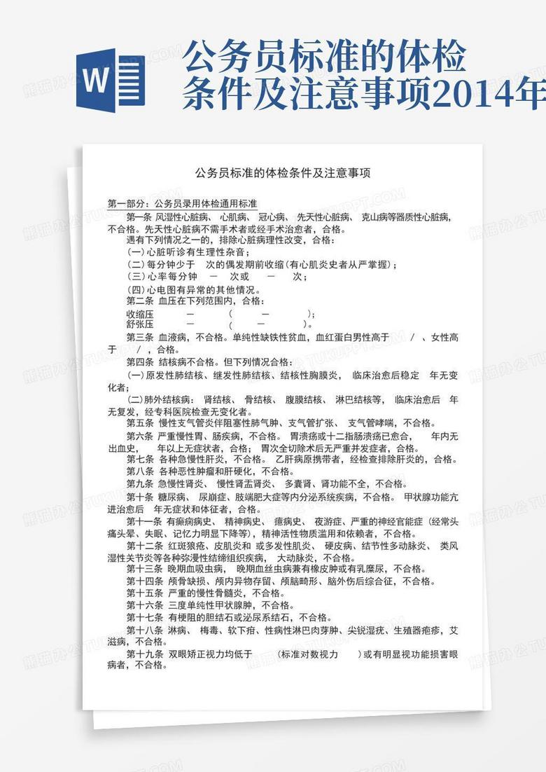 公务员标准的体检条件及注意事项2014年Word模板下载 编号lrgwvgny 熊猫办公