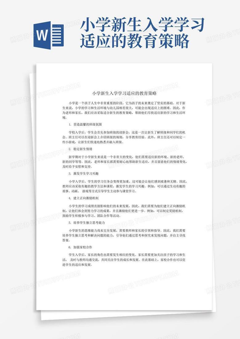 小学新生入学学习适应的教育策略Word模板下载 编号qxxvkpyz 熊猫办公