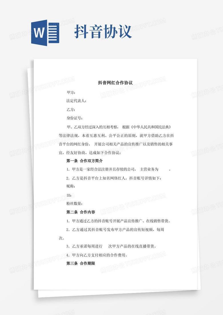 好用的抖音网红合作协议 最新实用范本 Word模板下载 熊猫办公