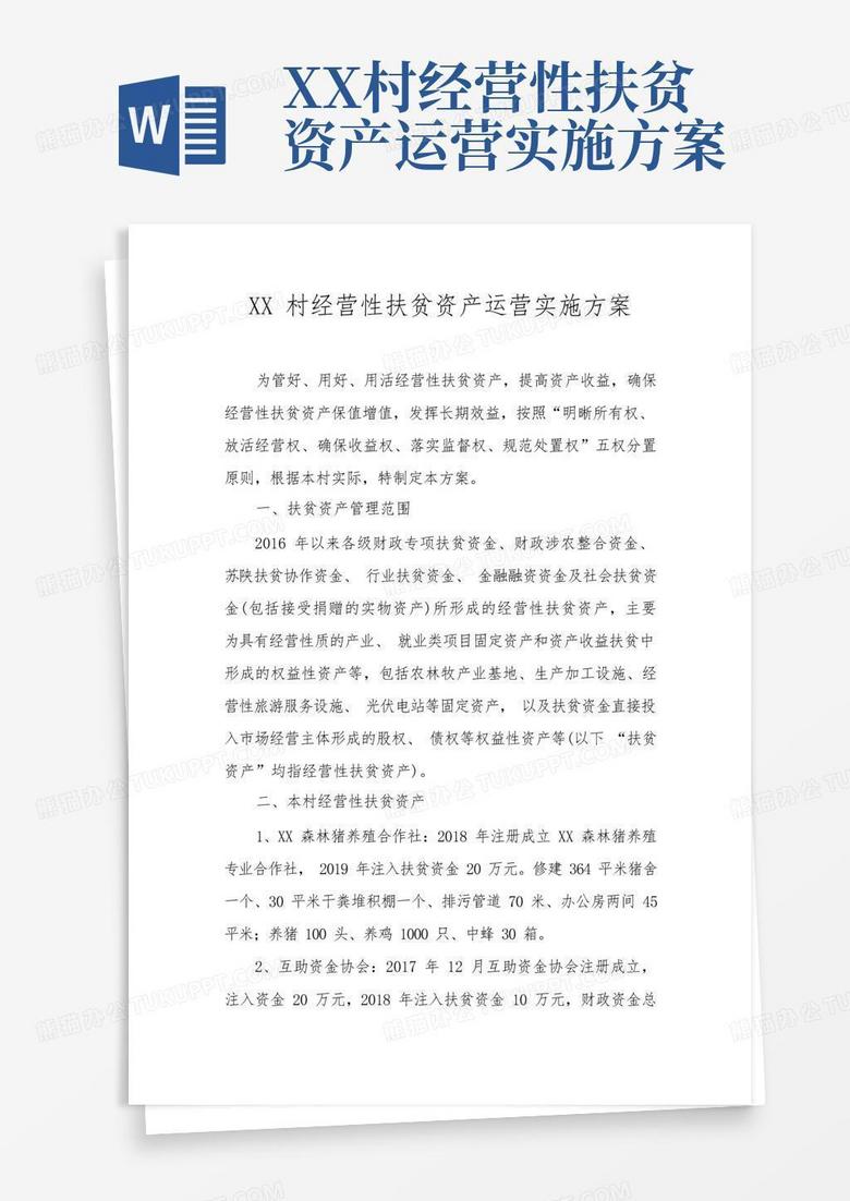 xx村经营性扶贫资产运营实施方案Word模板下载 编号qwpezmdz 熊猫办公