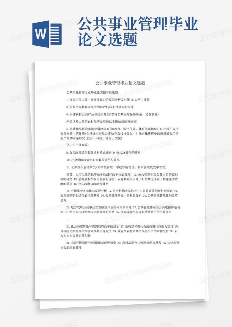 公共事业管理毕业论文选题Word模板下载 编号lwpezkxw 熊猫办公