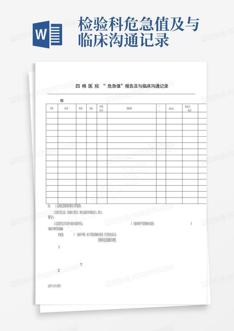 检验科危急值及与临床沟通记录Word模板下载 编号ldrbwvdj 熊猫办公