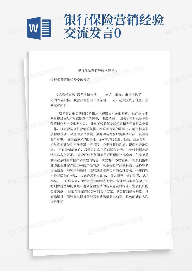 银行保险营销经验交流发言0Word模板下载 编号lerkwwbz 熊猫办公