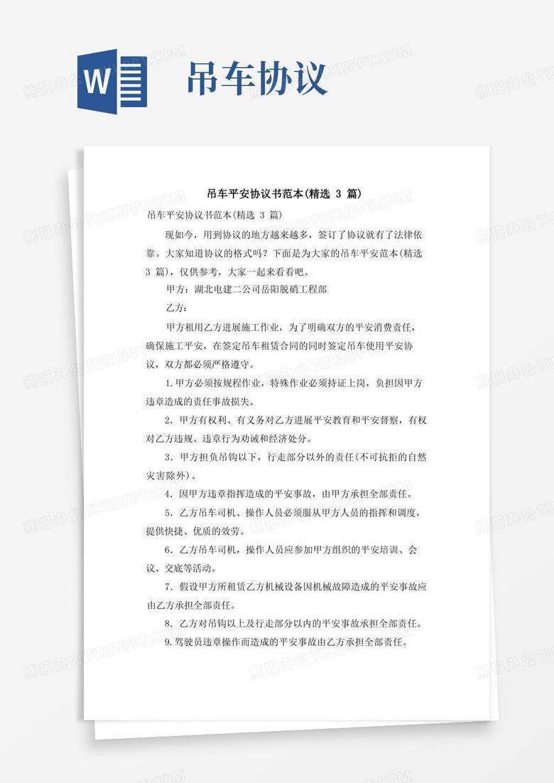 通用版吊车安全协议书范本 3篇 Word模板下载 编号lxwnvjeq 熊猫办公