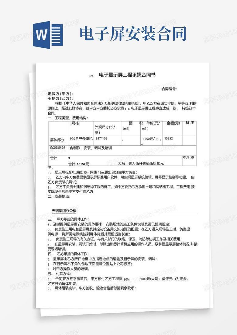 好用的led电子显示屏安装协议合同书Word模板下载 编号ldknyvyq 熊猫办公