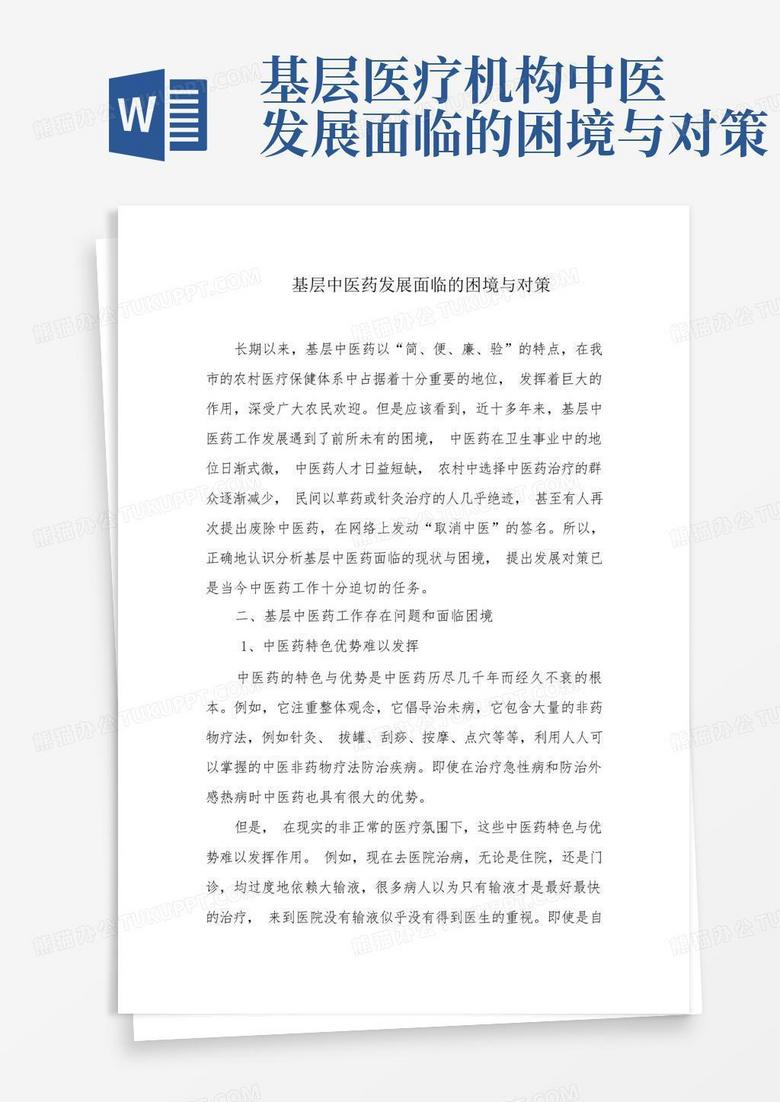 基层医疗机构中医发展面临的困境与对策Word模板下载 编号lvvepkay 熊猫办公