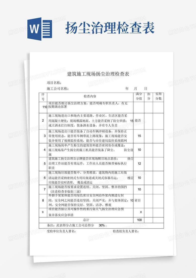 扬尘治理检查表Word模板下载 编号qgaovkoe 熊猫办公