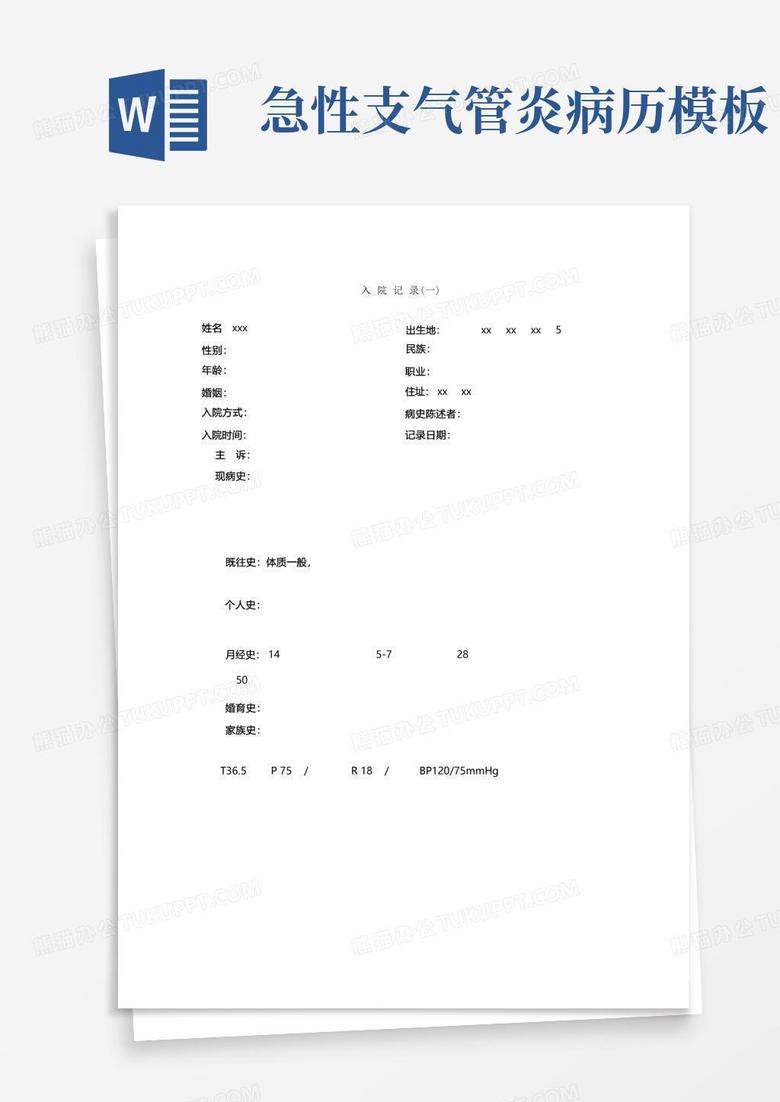 急性支气管炎病历Word模板下载 编号lnyopwyp 熊猫办公