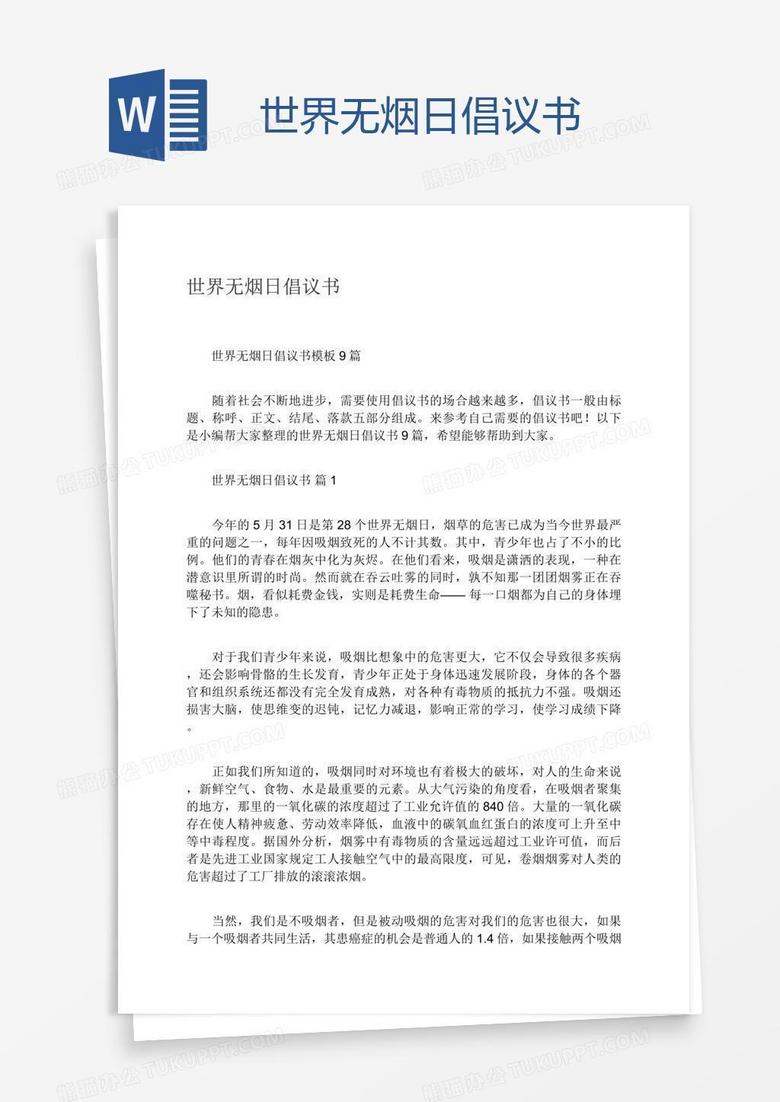 世界无烟日倡议书Word模板下载 编号vnjjxkax 熊猫办公