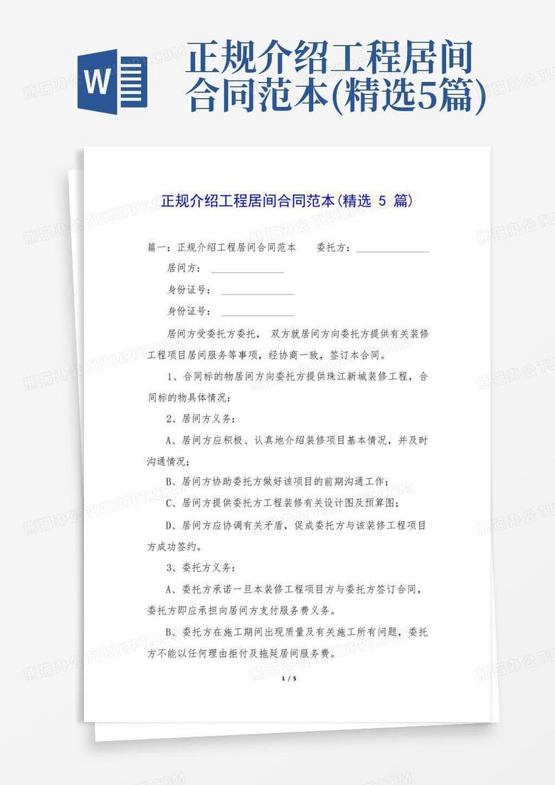 正规介绍工程居间合同范本 精选5篇 Word模板下载 编号qoezvnya 熊猫办公