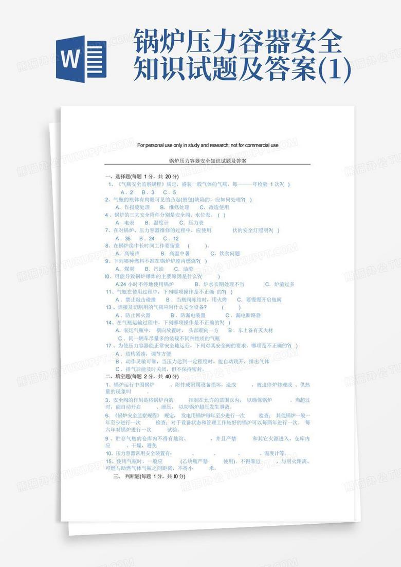 锅炉压力容器安全知识试题及答案 1 Word模板下载 编号lwpnvadp 熊猫办公