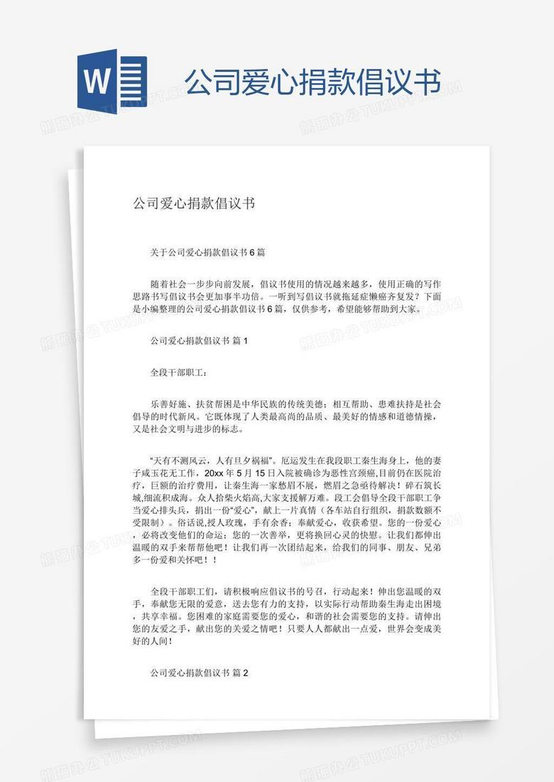 公司爱心捐款倡议书Word模板下载 编号zakkgeen 熊猫办公