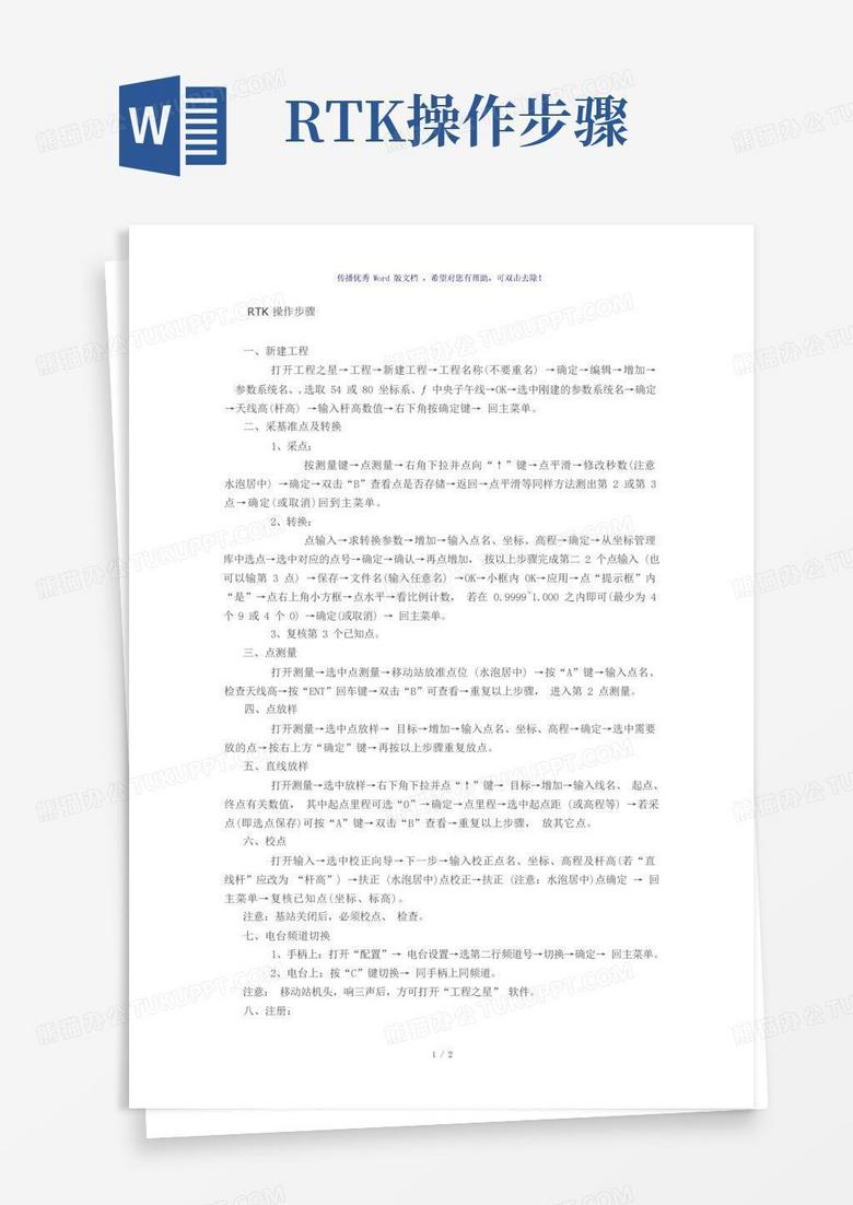 rtk操作步骤Word模板下载 编号lkynkxzj 熊猫办公