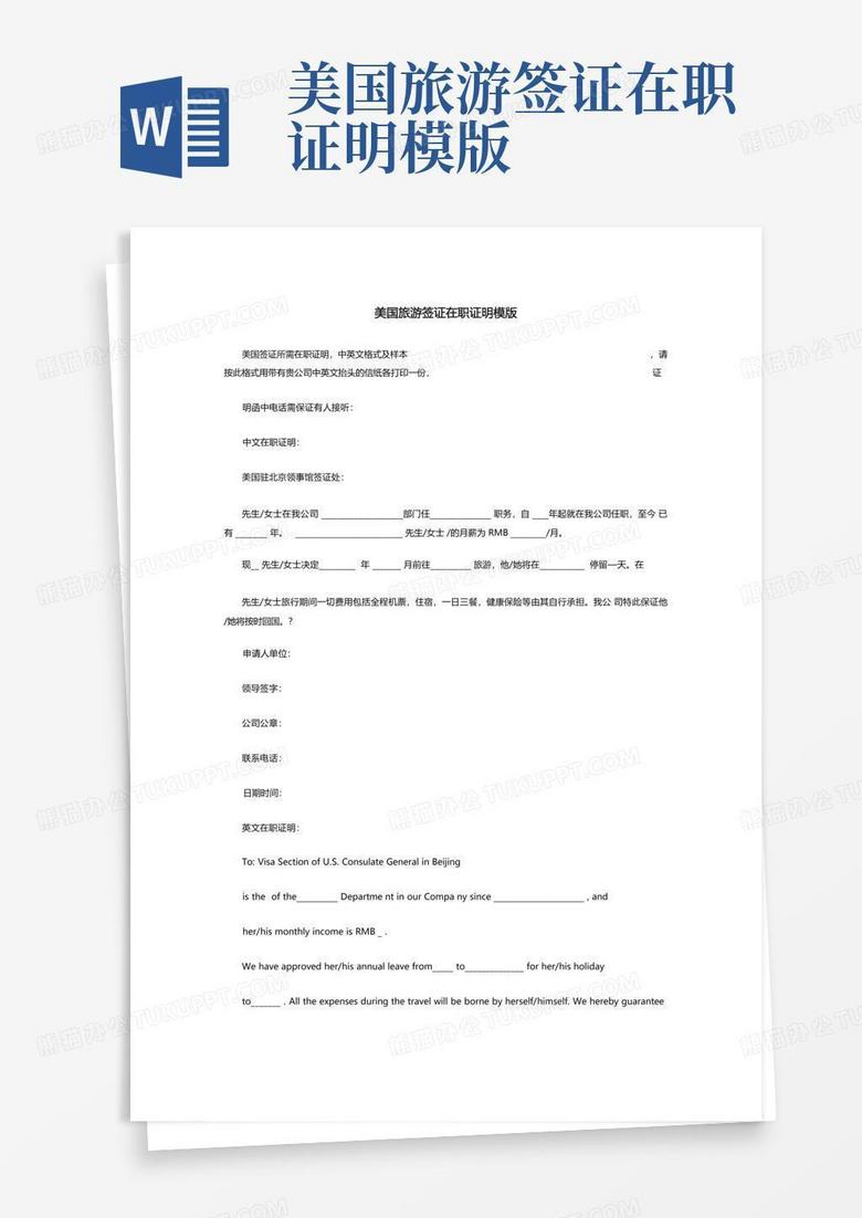 美国旅游签证在职证明模版Word模板下载 编号lxxwjwjk 熊猫办公