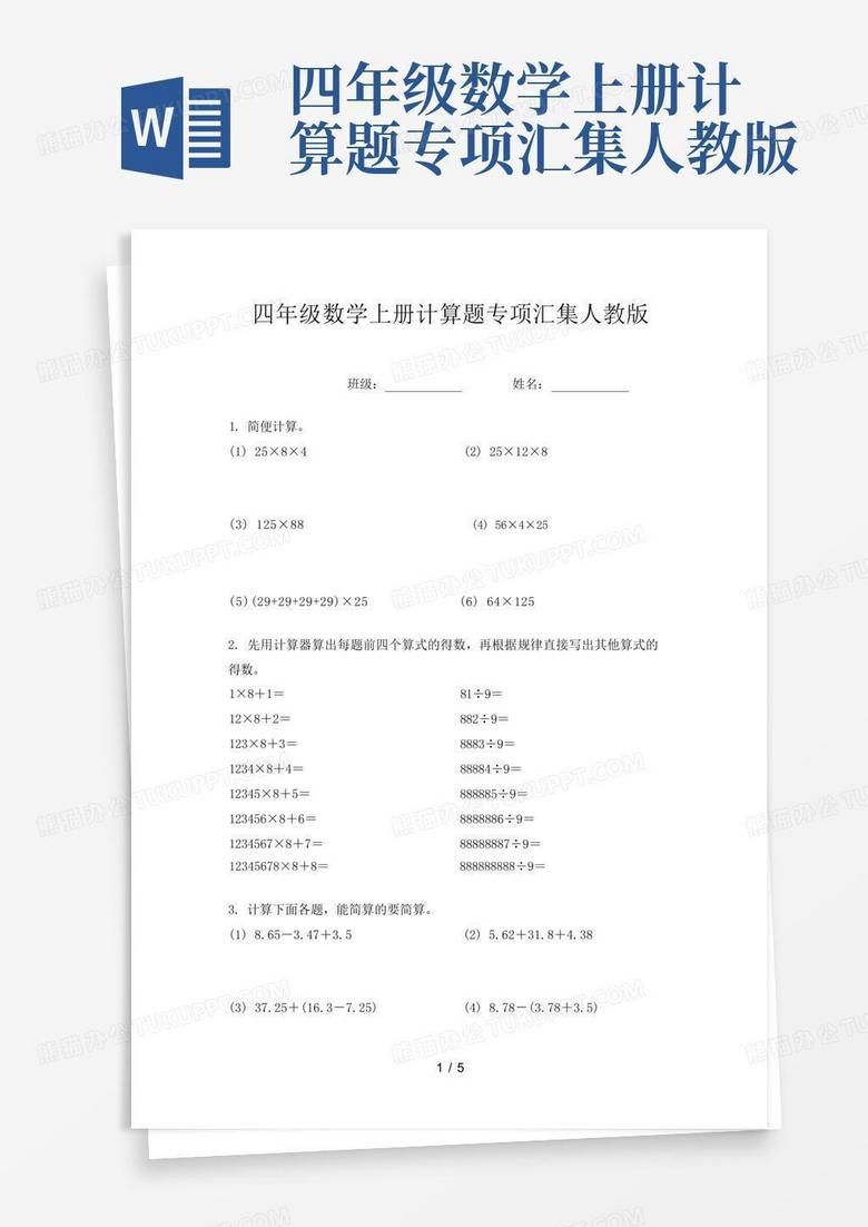 四年级数学上册计算题专项汇集人教版Word模板下载 编号qwpnvnwj 熊猫办公