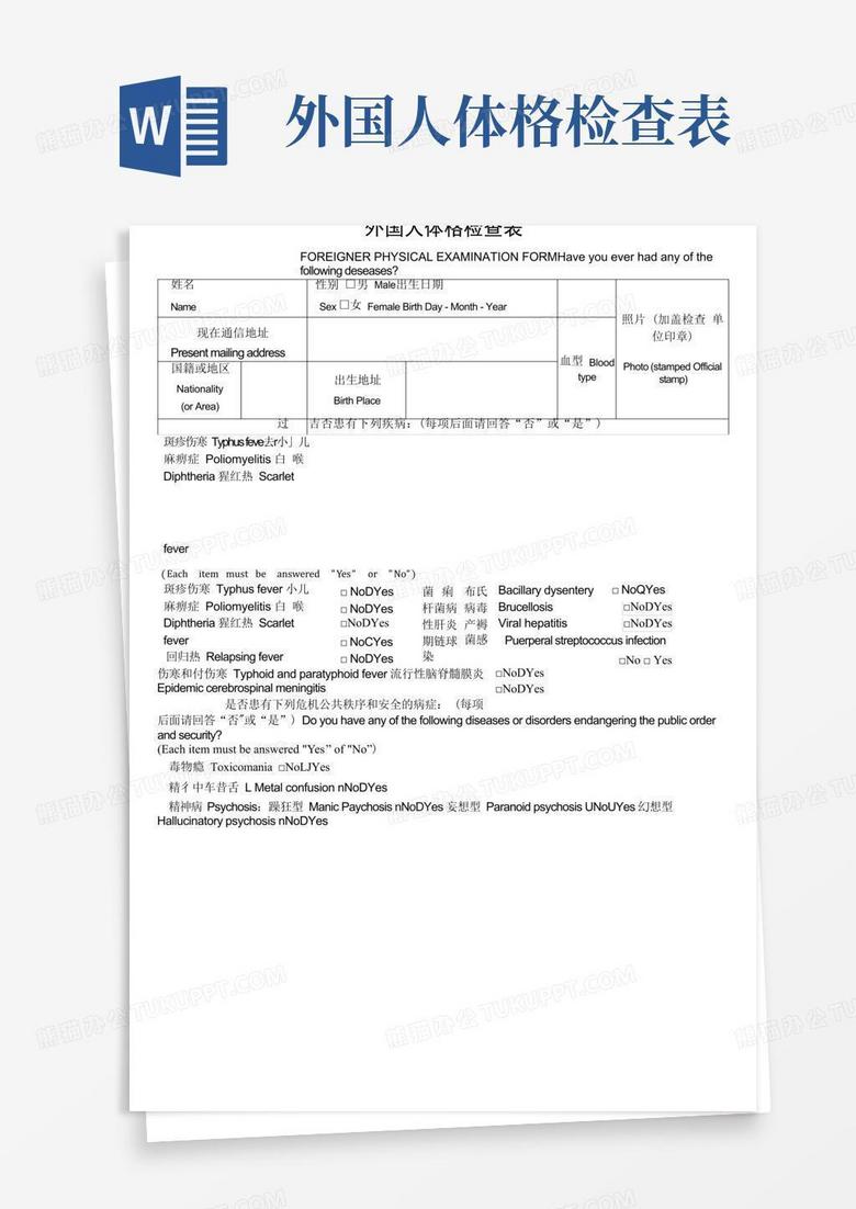 外国人体格检查表Word模板下载 编号qgaovayz 熊猫办公