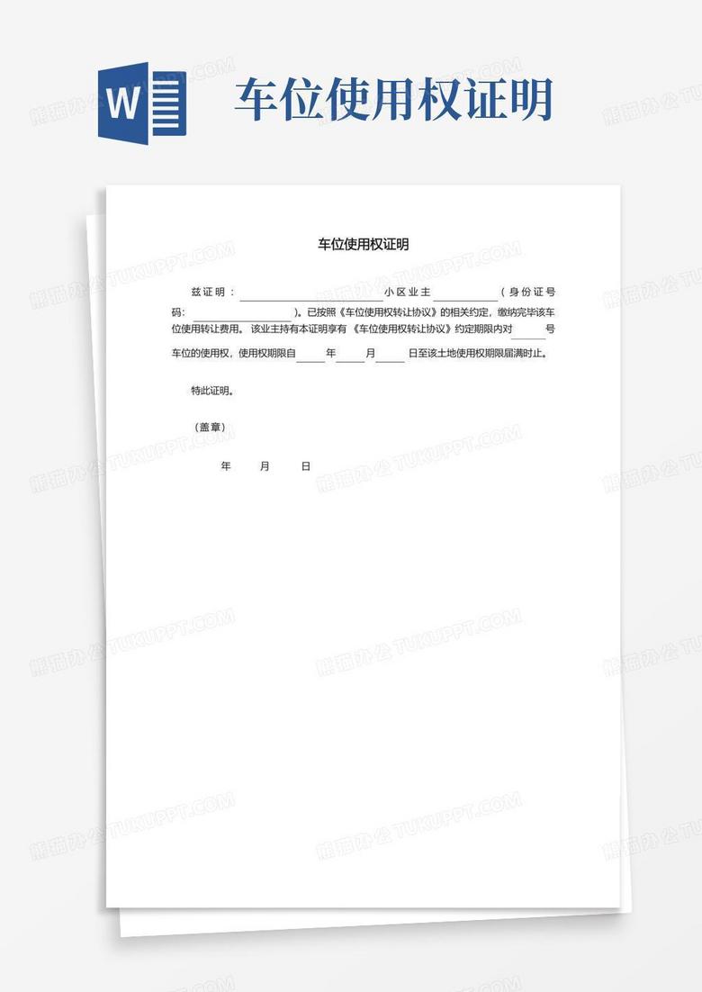 车位使用权证明Word模板下载 编号lrgkdprd 熊猫办公