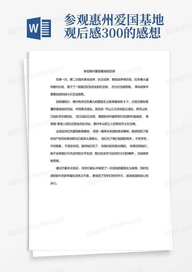 参观惠州爱国基地观后感300的感想Word模板下载 编号qjwbdpao 熊猫办公