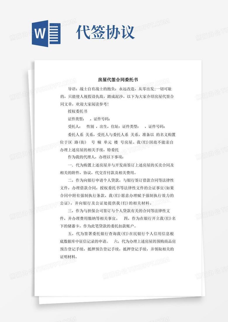 大气版房屋代签合同委托书Word模板下载 熊猫办公