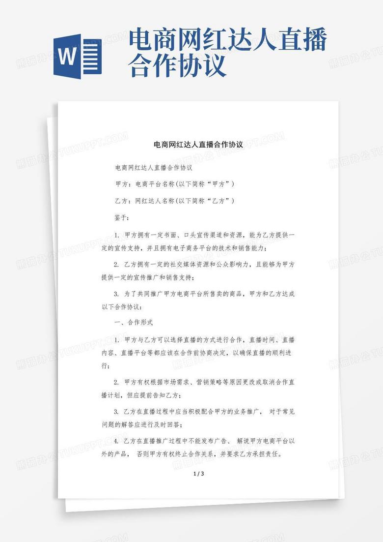 电商网红达人直播合作协议Word模板下载 编号qjwbdyag 熊猫办公