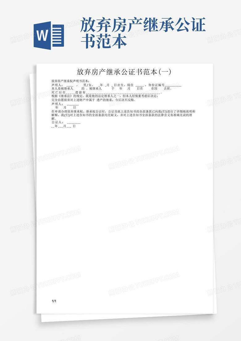 放弃房产继承公证书范本Word模板下载 编号lkynkpvk 熊猫办公
