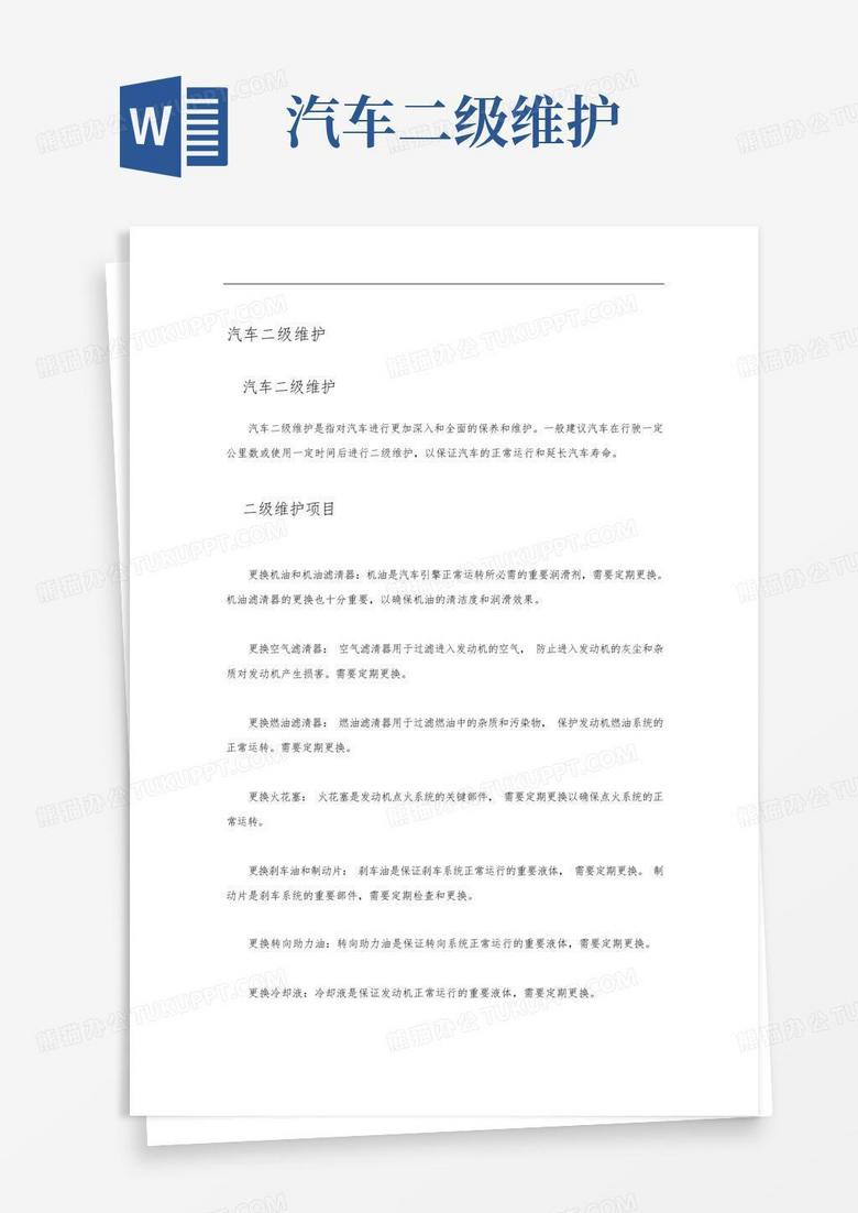 汽车二级维护Word模板下载 编号qvvepdwg 熊猫办公