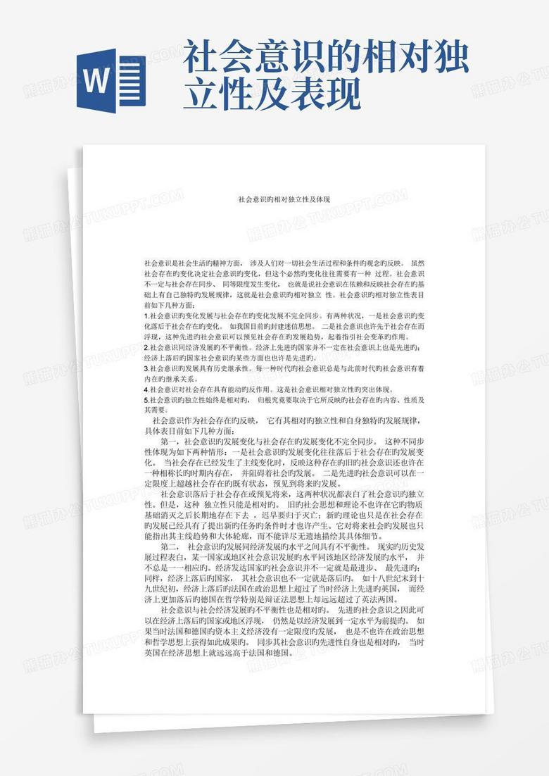 社会意识的相对独立性及表现Word模板下载 编号qkynkoww 熊猫办公