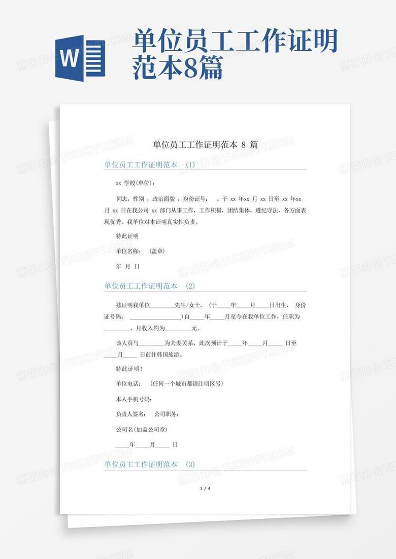单位员工工作证明范本8篇Word模板下载 编号qwpnvzgr 熊猫办公