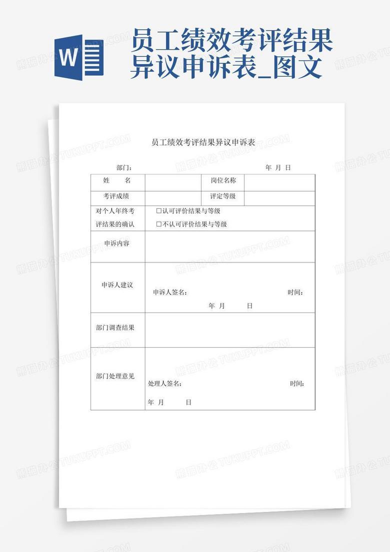 员工绩效考评结果异议申诉表 图文Word模板下载 编号lnyopagr 熊猫办公
